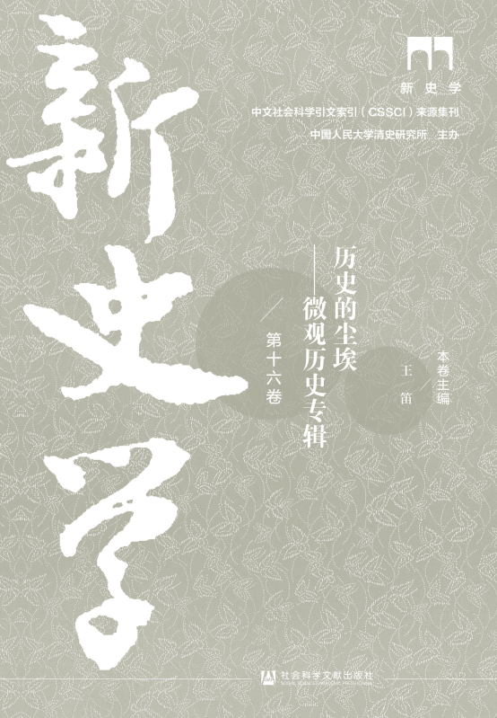 新史学（第16卷）——历史的尘埃：微观历史专辑 王笛 中国人民大学清史研究所 新史学 微观史 小人物 信仰 【简介_书评_在线阅读】 电子书_先晓书院