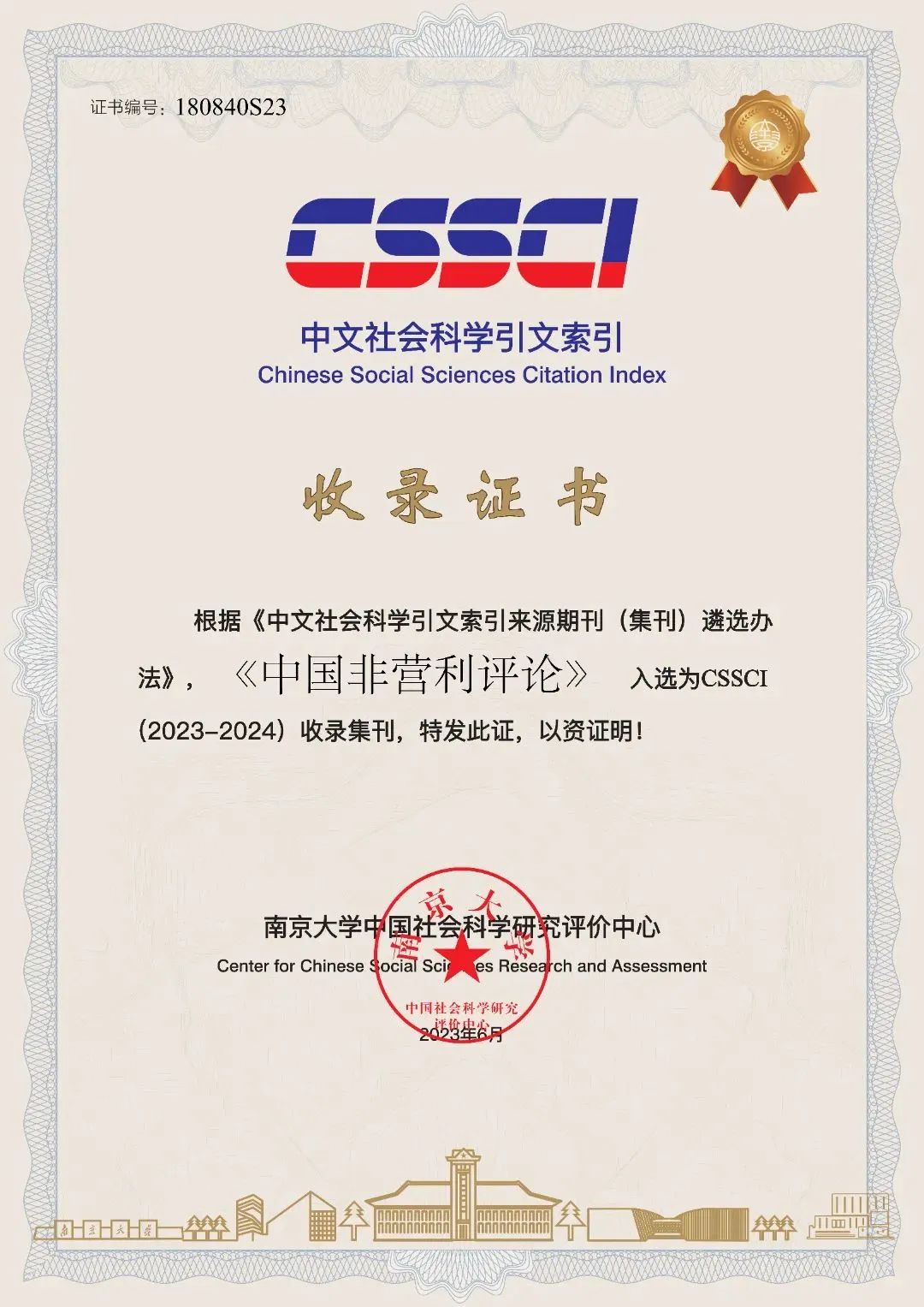 社科文献 CSSCI（2023-2024）收录集刊公布_先晓书院