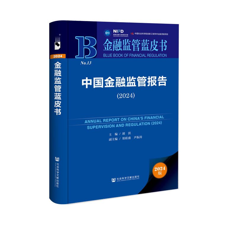 中国金融监管报告（2024） 胡滨 郑联盛 尹振涛 金融监管蓝皮书 金融监管 金融风险 监管改革 【简介_书评_在线阅读】 电子书_先晓书院