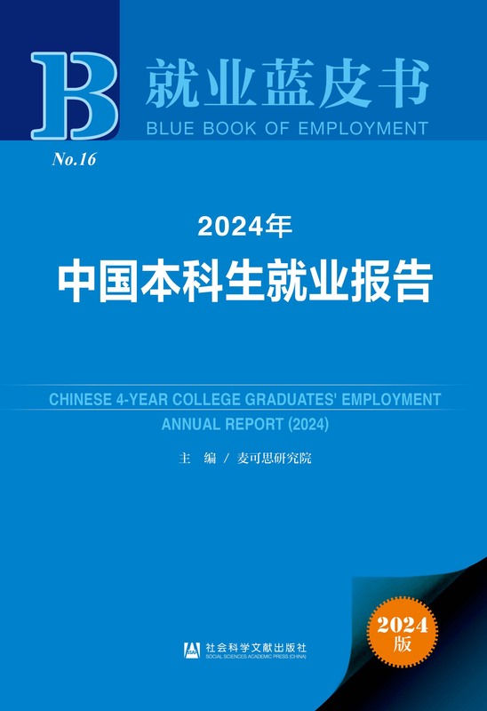 2024年中国本科生就业报告 麦可思研究院 王伯庆 王梦萍 就业蓝皮书-本科生 本科毕业生 就业多元化 人才培养 人工智能 就业结构 就业质量 ...