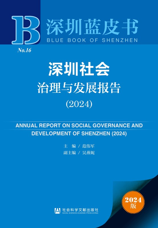 深圳社会治理与发展报告（2024） 范伟军 吴燕妮 深圳蓝皮书-社会 社会治理 数字社会 市域治理 超大城市 深圳市 【简介_书评_在线阅读 ...