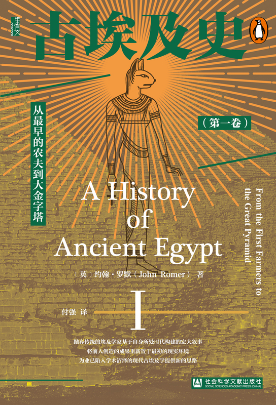 古埃及史（第1卷）：从最早的农夫到大金字塔 [英]约翰·罗默(John Romer) 付强 甲骨文 甲骨文书系 世界史 古埃及史 考古学 ...