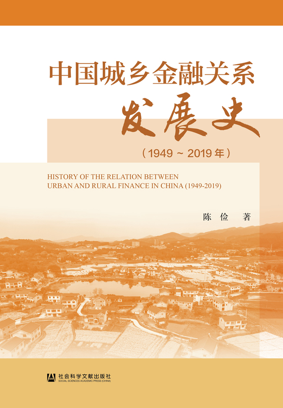 中国城乡金融关系发展史（1949～2019年） 陈俭 【简介_书评_在线阅读】 电子书_先晓书院